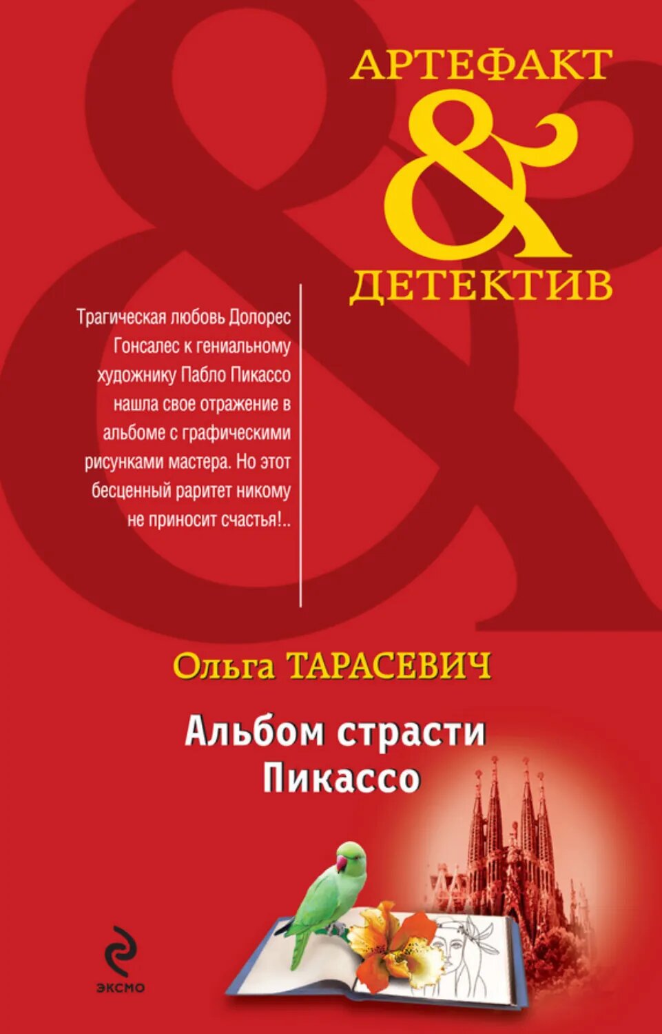 Альбом страсти Пикассо [Цифровая книга]