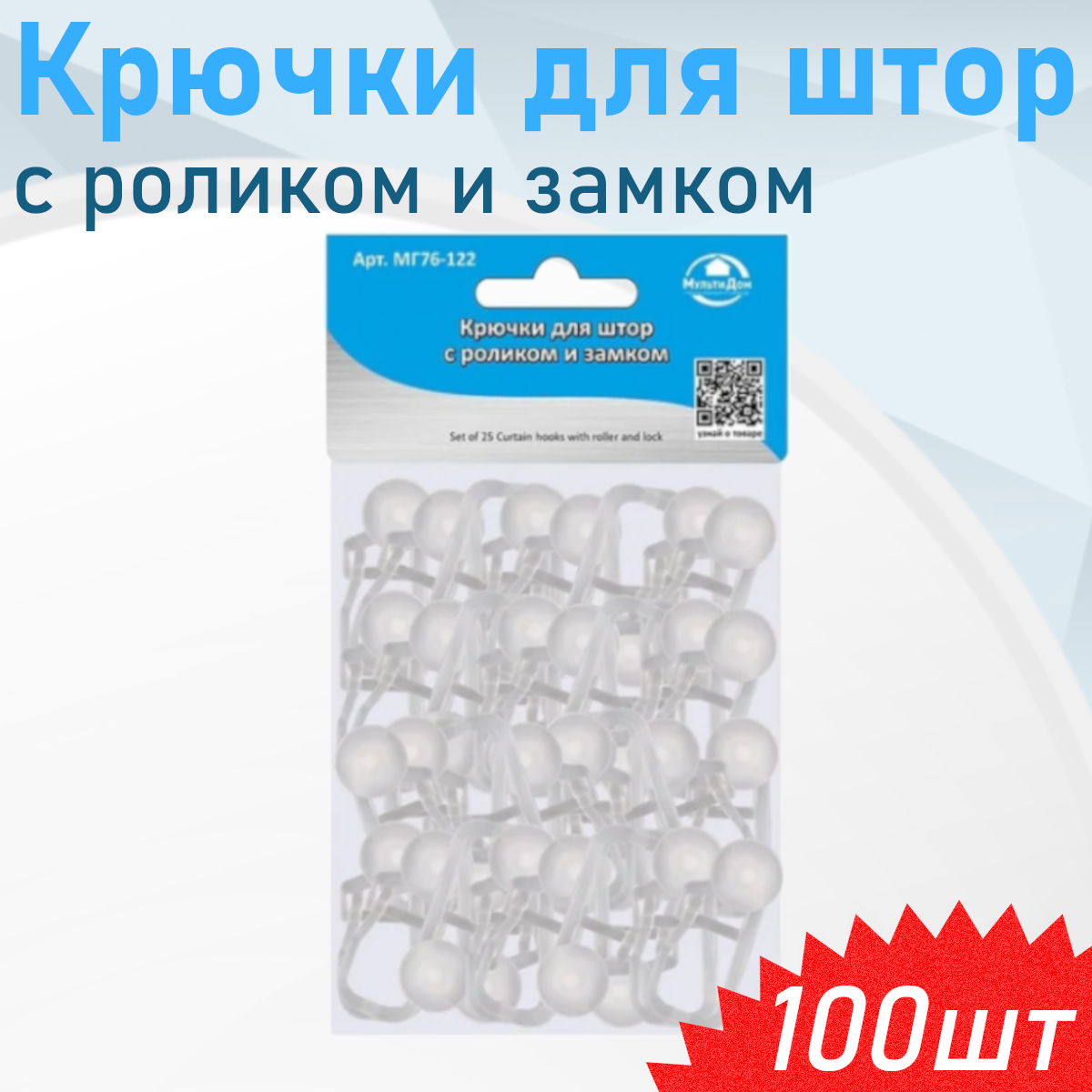 Крючки для штор с роликом и замком 100шт 130113