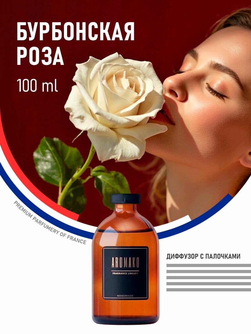 Диффузор AromaKo с палочками "Бурбонская Роза", 100 мл, интерьерный
