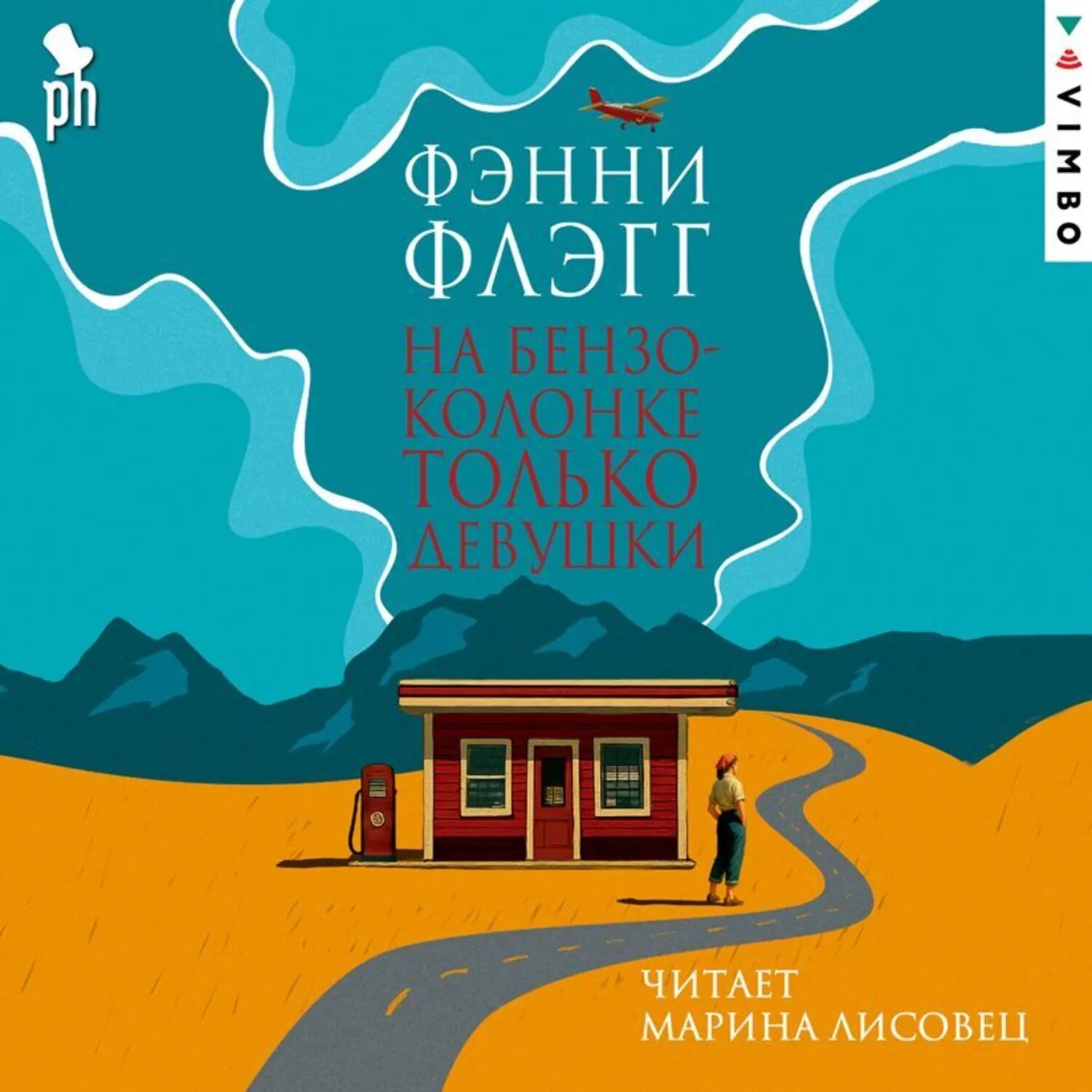 На бензоколонке только девушки [Аудиокнига]