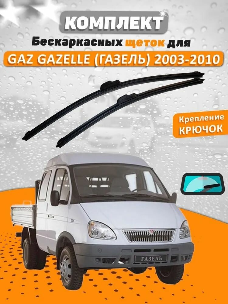 Щетки комплект ГАЗ Газель 2003-2010 (500 и 500 мм) / Дворники Газель