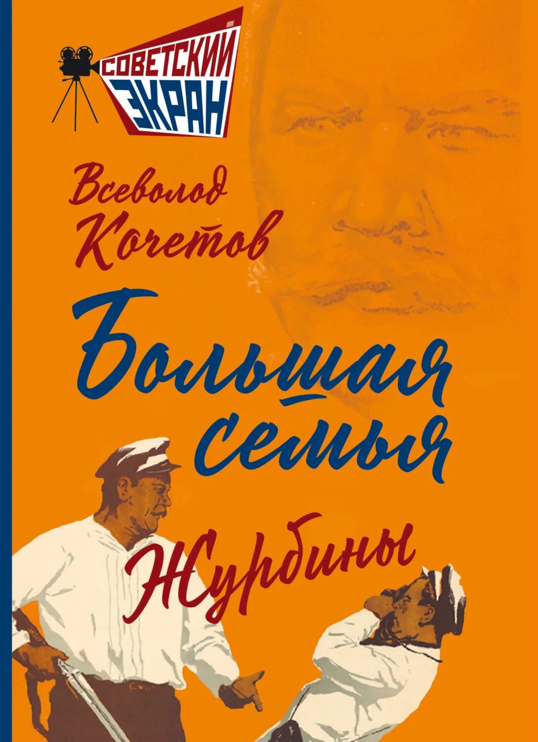 Большая семья. Журбины [Цифровая книга]