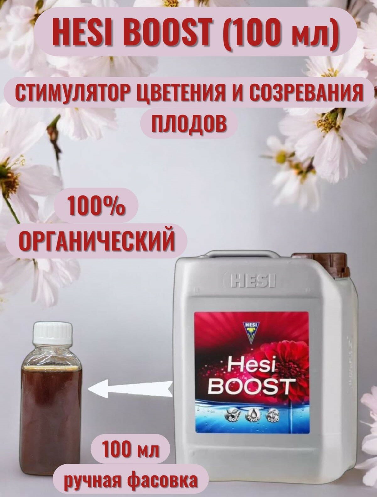 Хеси буст (Hesi BOOST) бустер цветения 100 мл