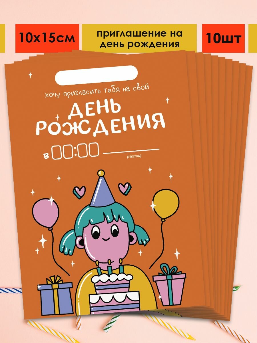 Приглашение на день рождения, комплект 10 штук