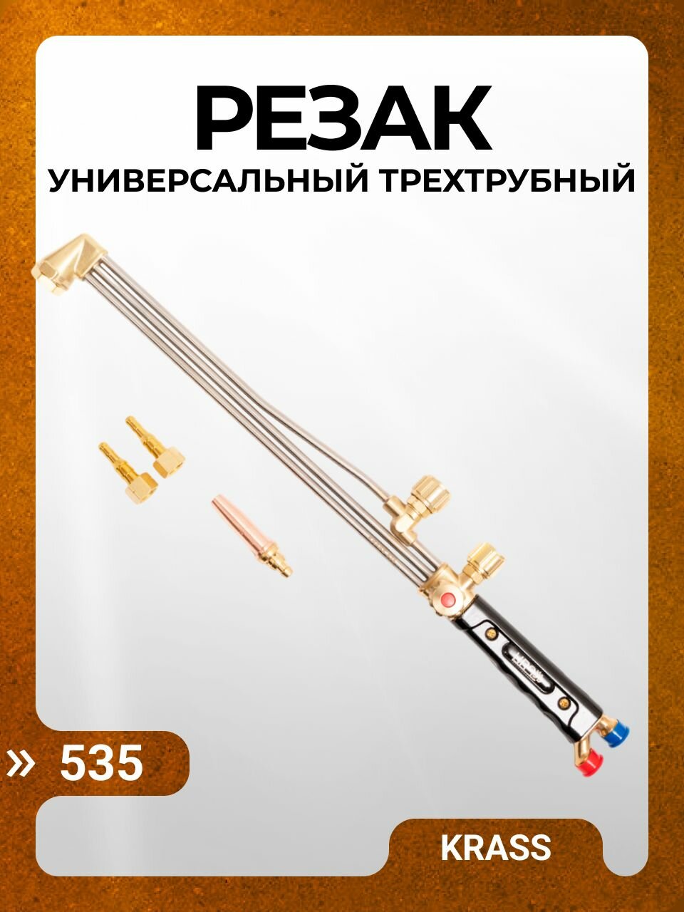 Резак по металлу универсальный трехтрубный KRASS-535 (внутрисопловое смешение)