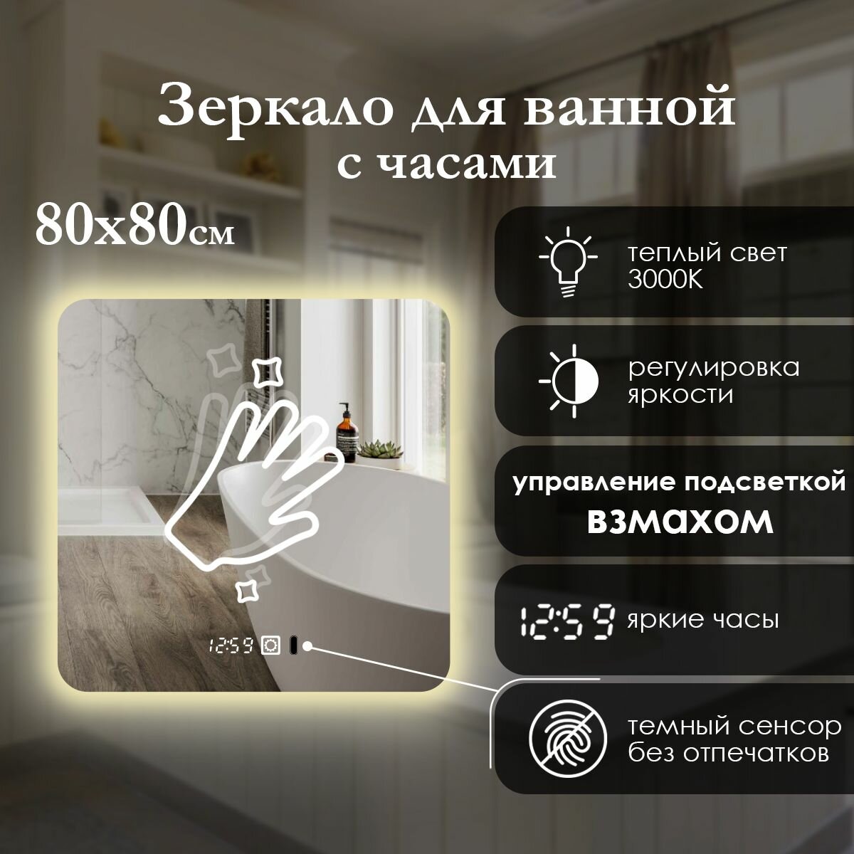 Зеркало настенное квадратное 80х80 см с закруглёнными углами и парящей подсветкой на стену (контурной) для ванной, управление взмахом, теплый свет 3000К, яркая светодиодная лента (led), часы.