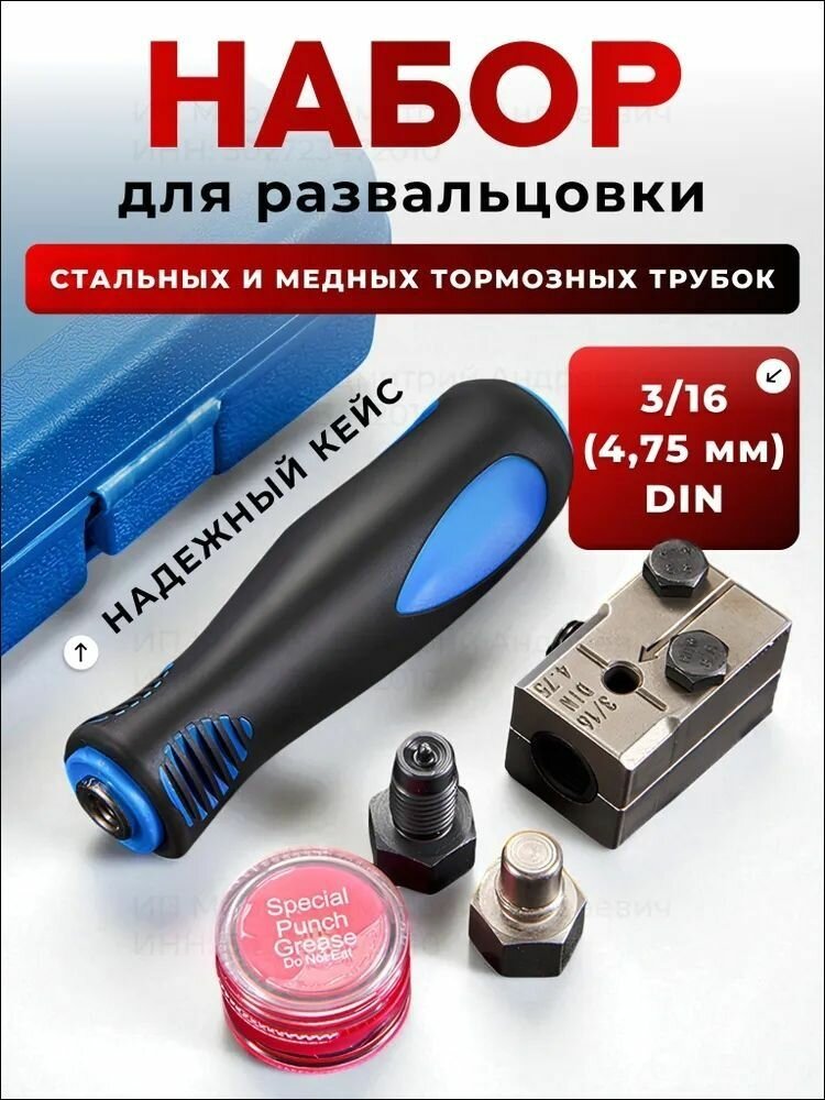 Набор для развальцовки тормозных трубок 3/16 4,75мм DIN