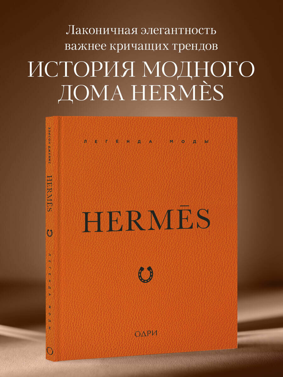 Джеймс Элисон. Hermès. Легенда моды