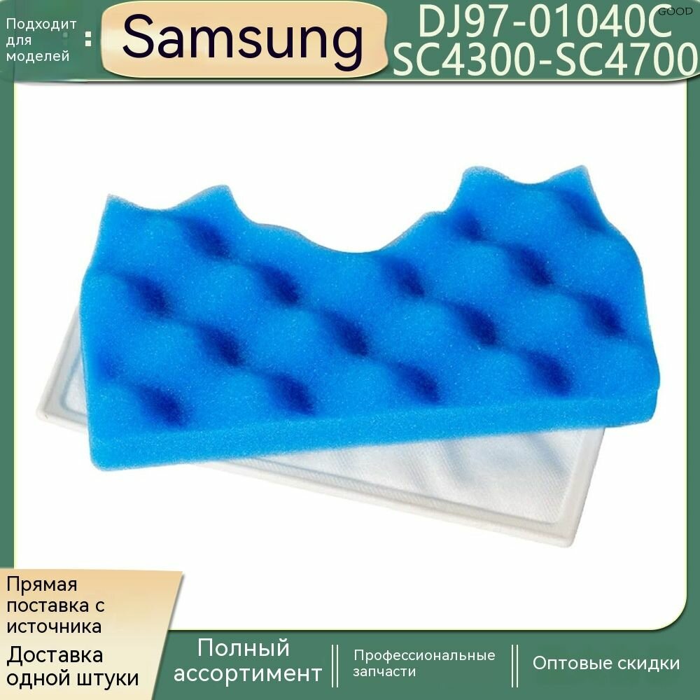 Губчатый фильтр для пылесоса Samsung серии SC44 SC43 SC45 SC46 SC47 (DJ63-00669A / DJ63-00672D / DJ97-01040C)