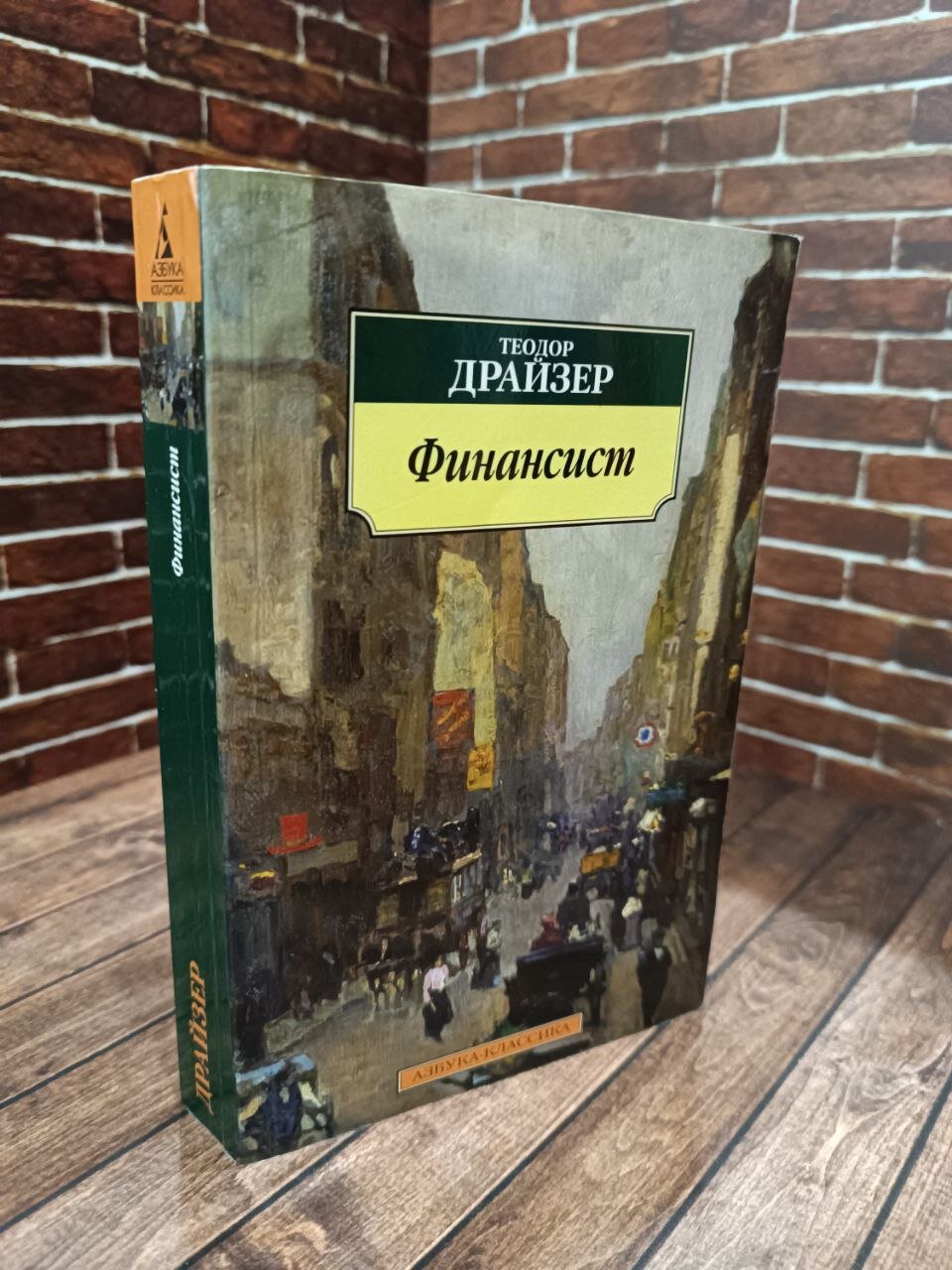 Финансист Драйзер Теодор 2016 год