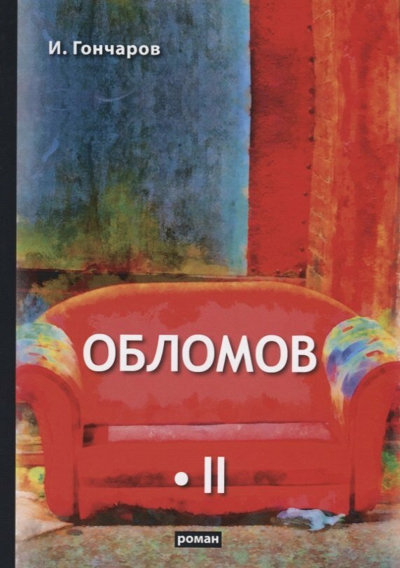 Книга: "Обломов. Том II" от Гончаров И, русский язык, Российская классическая проза