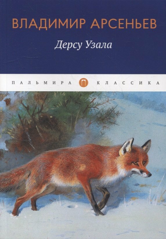 Книга: "Дерсу Узала: повесть" от Арсеньев В, русский язык, Российская классическая проза