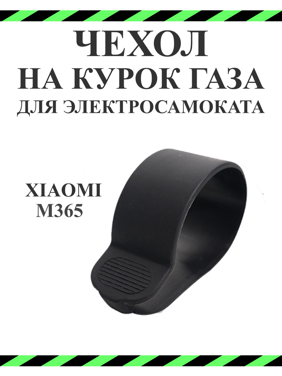Чехол силиконовый на курок кнопка газа для самоката Xiaomi M365/PRO, 1S, черный