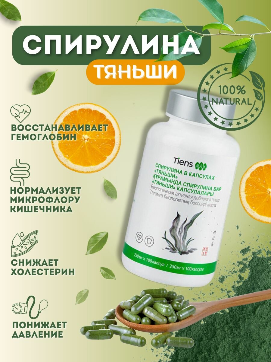 Биологически активная добавка к пище "Спирулина в капсулах "Тяньши" (капсулы массой 250 мг)