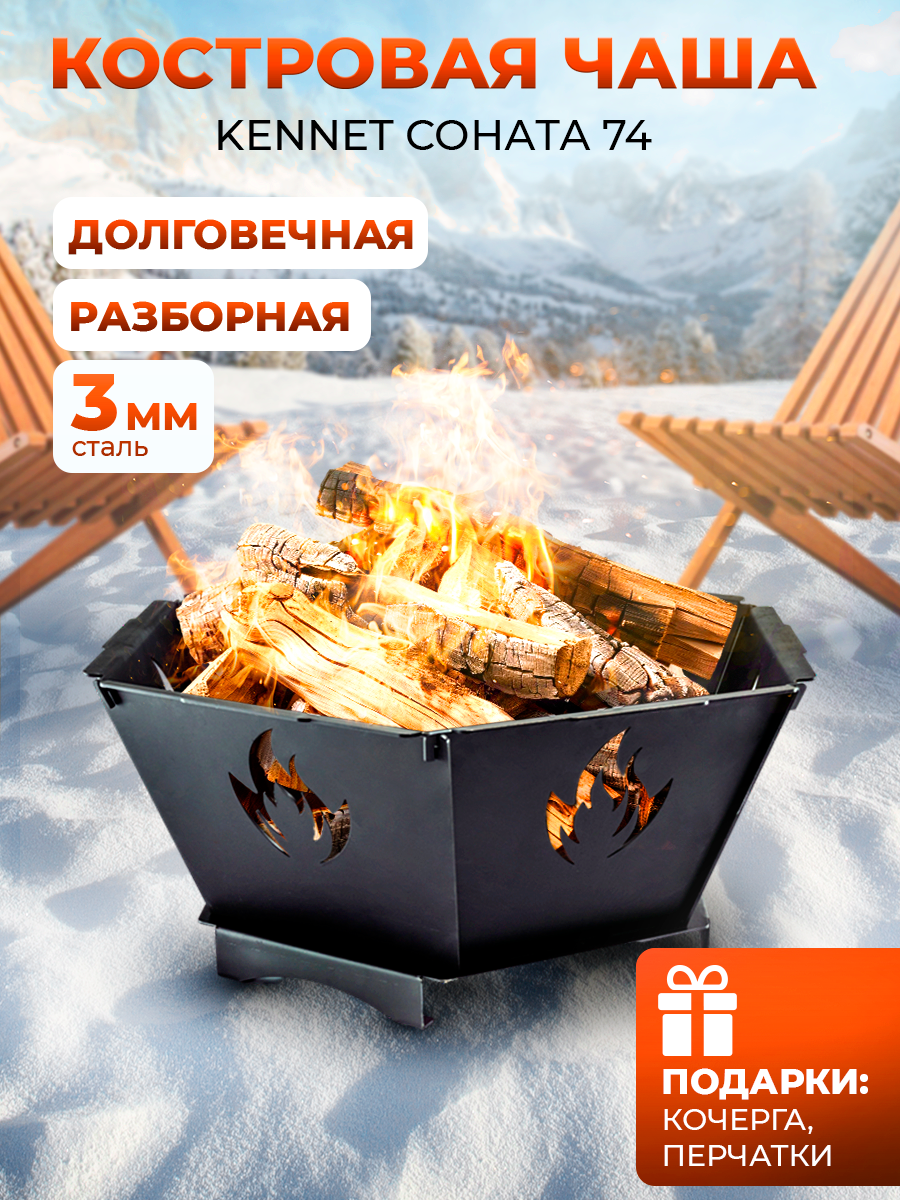 Костровая чаша Kennet Соната 74, очаг для костра, сталь 3 мм