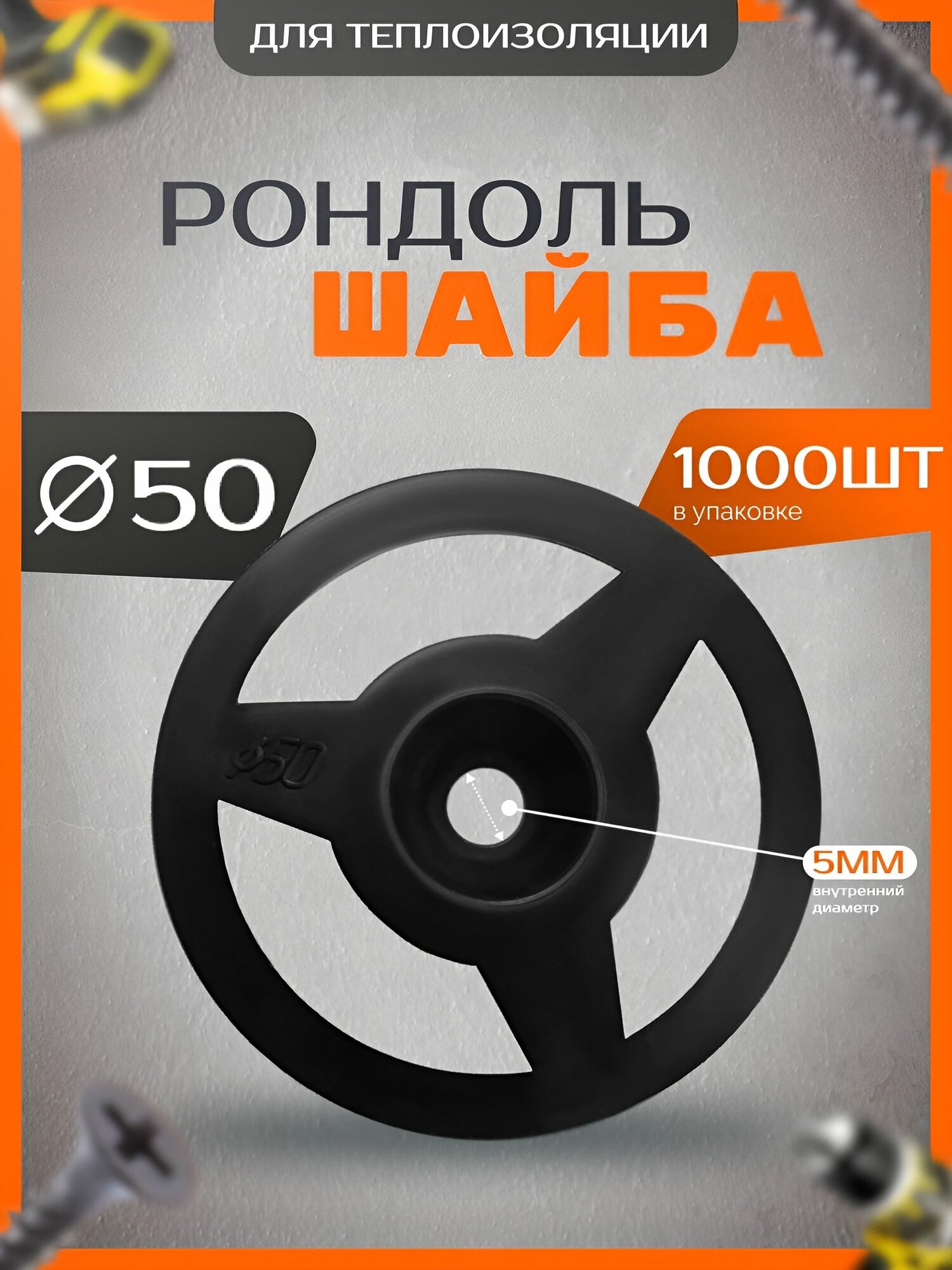 Рондоль дожимная