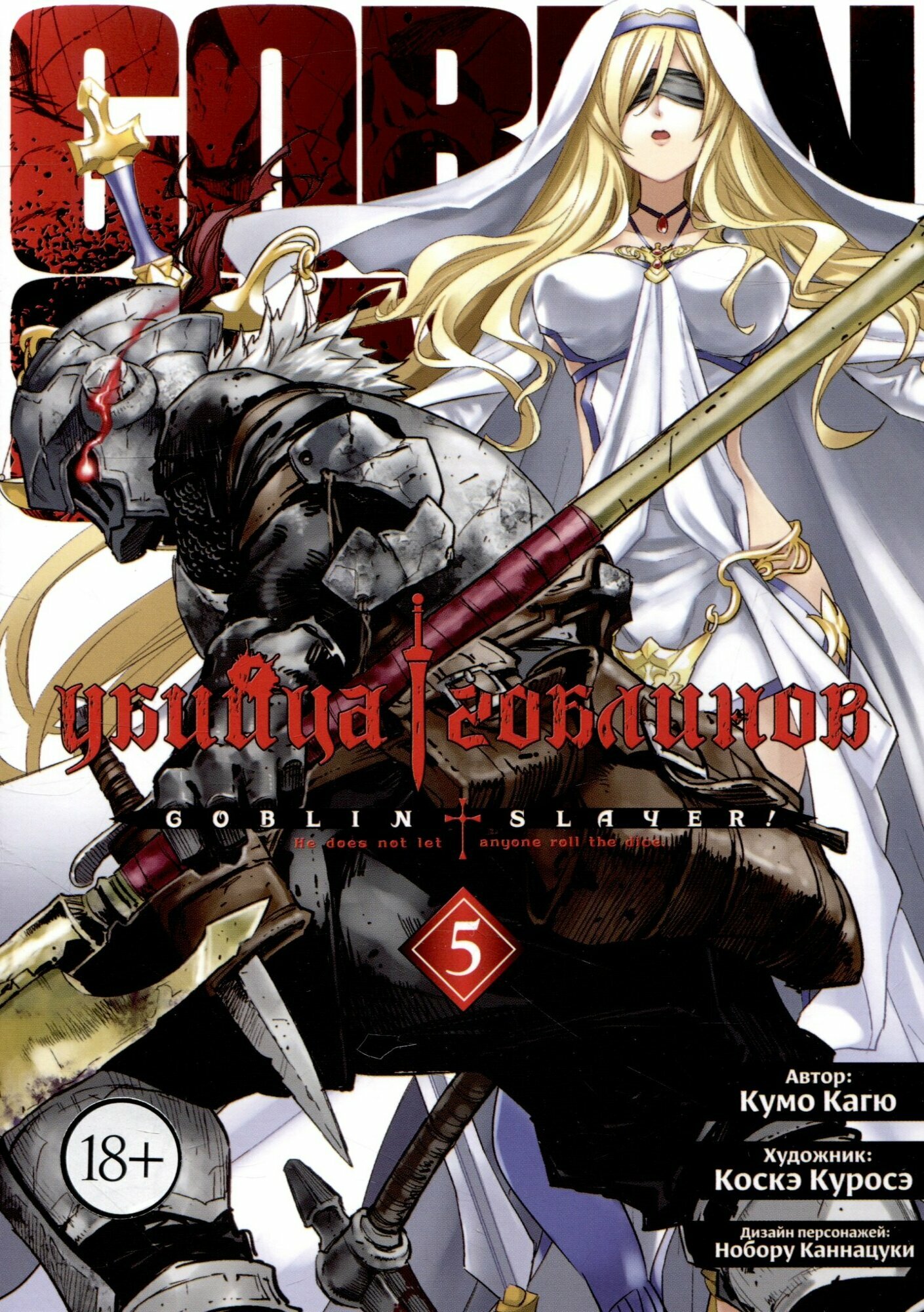 Книга: "Убийца гоблинов. Том 5 (Goblin Slayer). Манга" от Кагю К, русский язык, Манга ужасы
