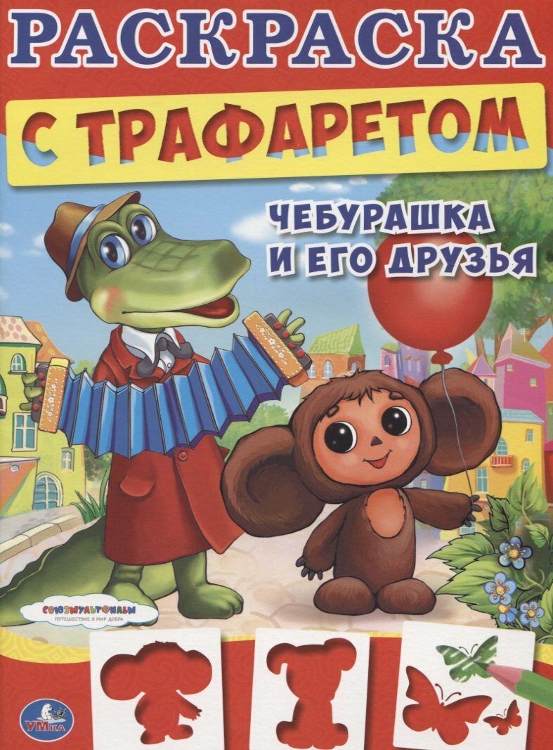 Союзмультфильм. Чебурашка и его Друзья. Раскраска с Трафаретом.