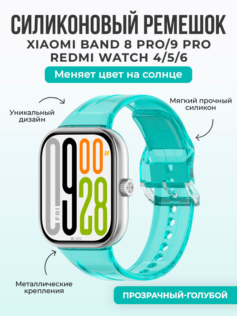 Силиконовый ремешок Xiaomi Band 8 Pro/9 Pro/Redmi Watch 4/5/6, меняет цвет на солнце, прозрачный-голубой