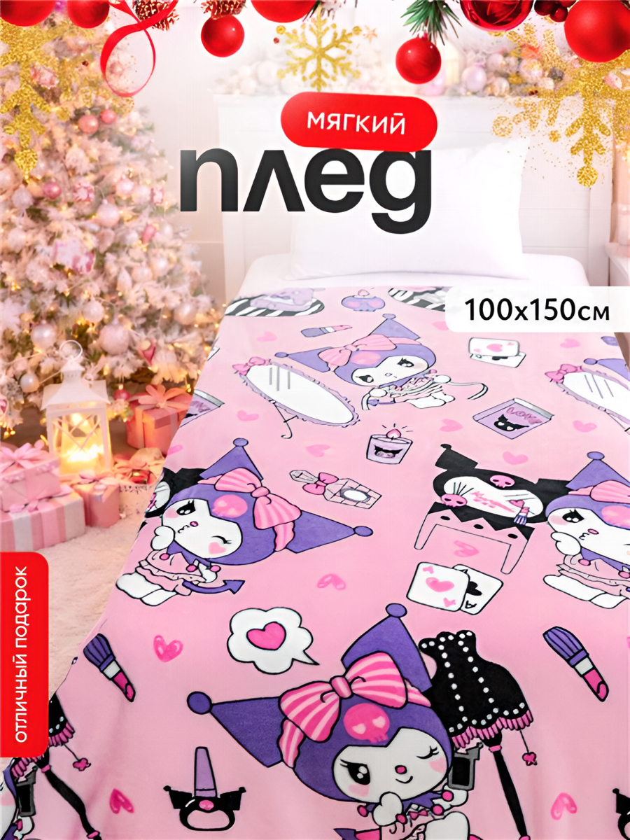 Плед 100х150 Павлинка Куроми гламур детский розовый пушистый