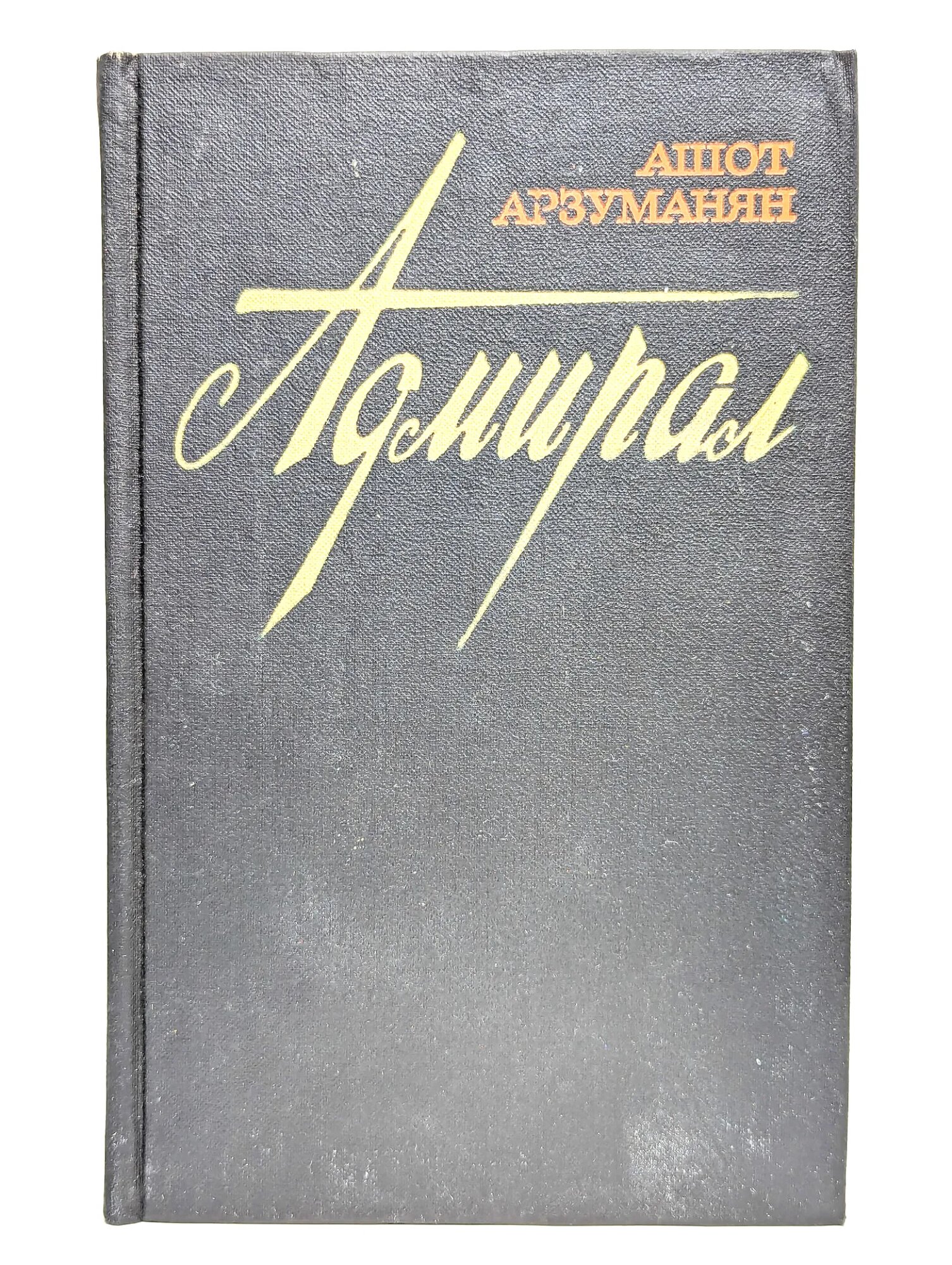 Адмирал Арзуманян Ашот Мартиросович 1976