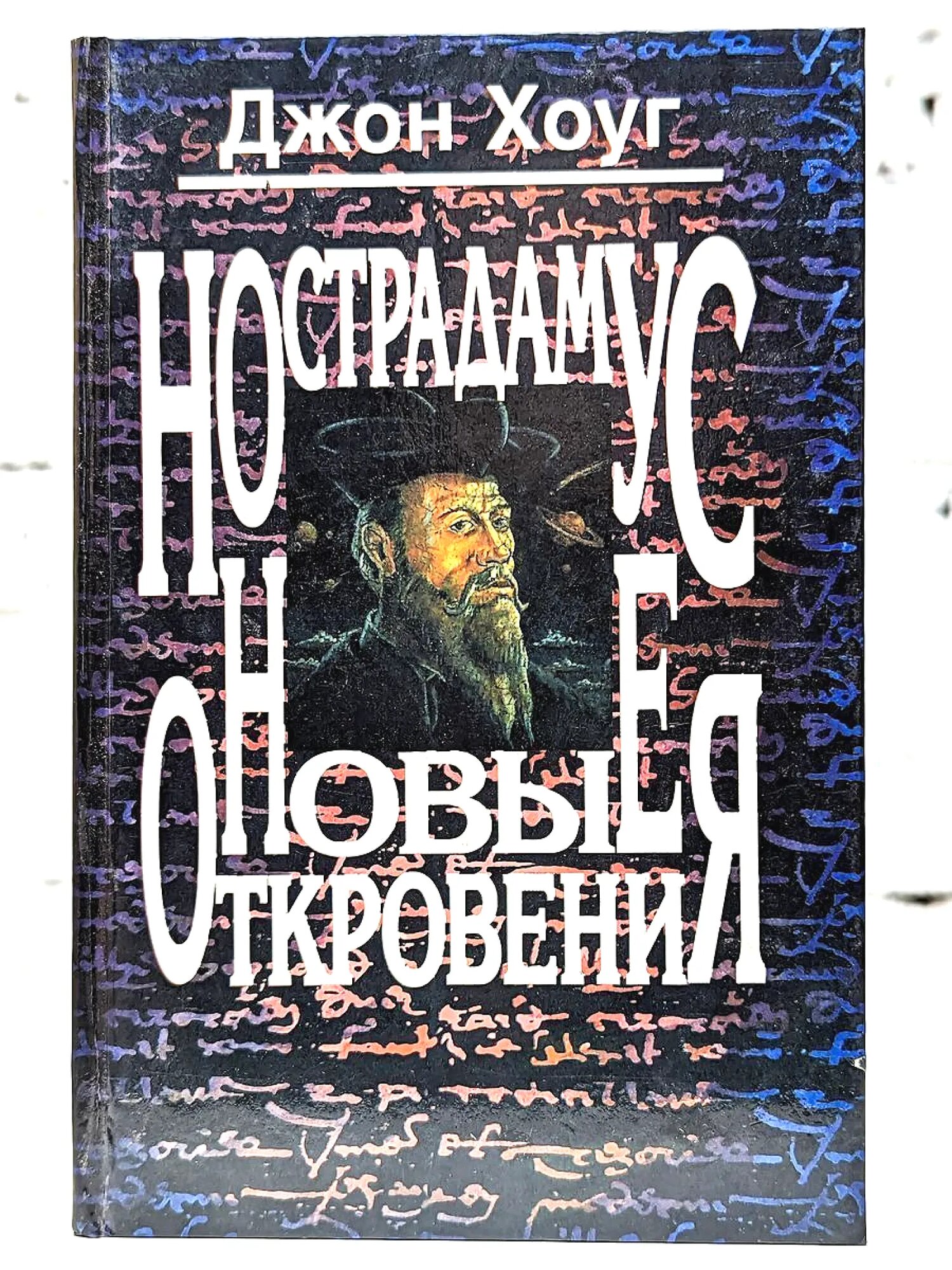 Нострадамус. Новые откровения Хоуг Джон 1999