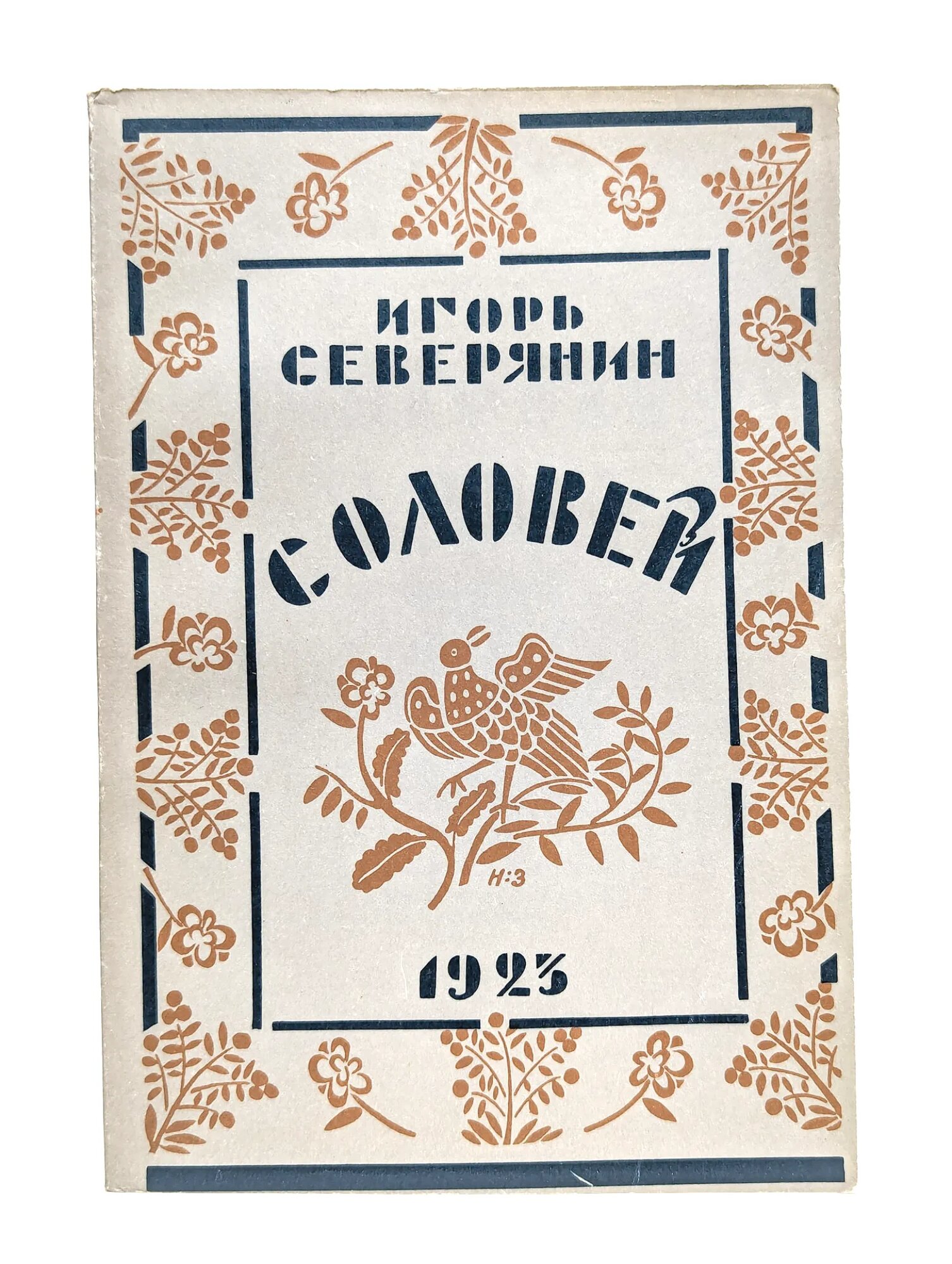 Соловей Северянин Игорь Васильевич 1990