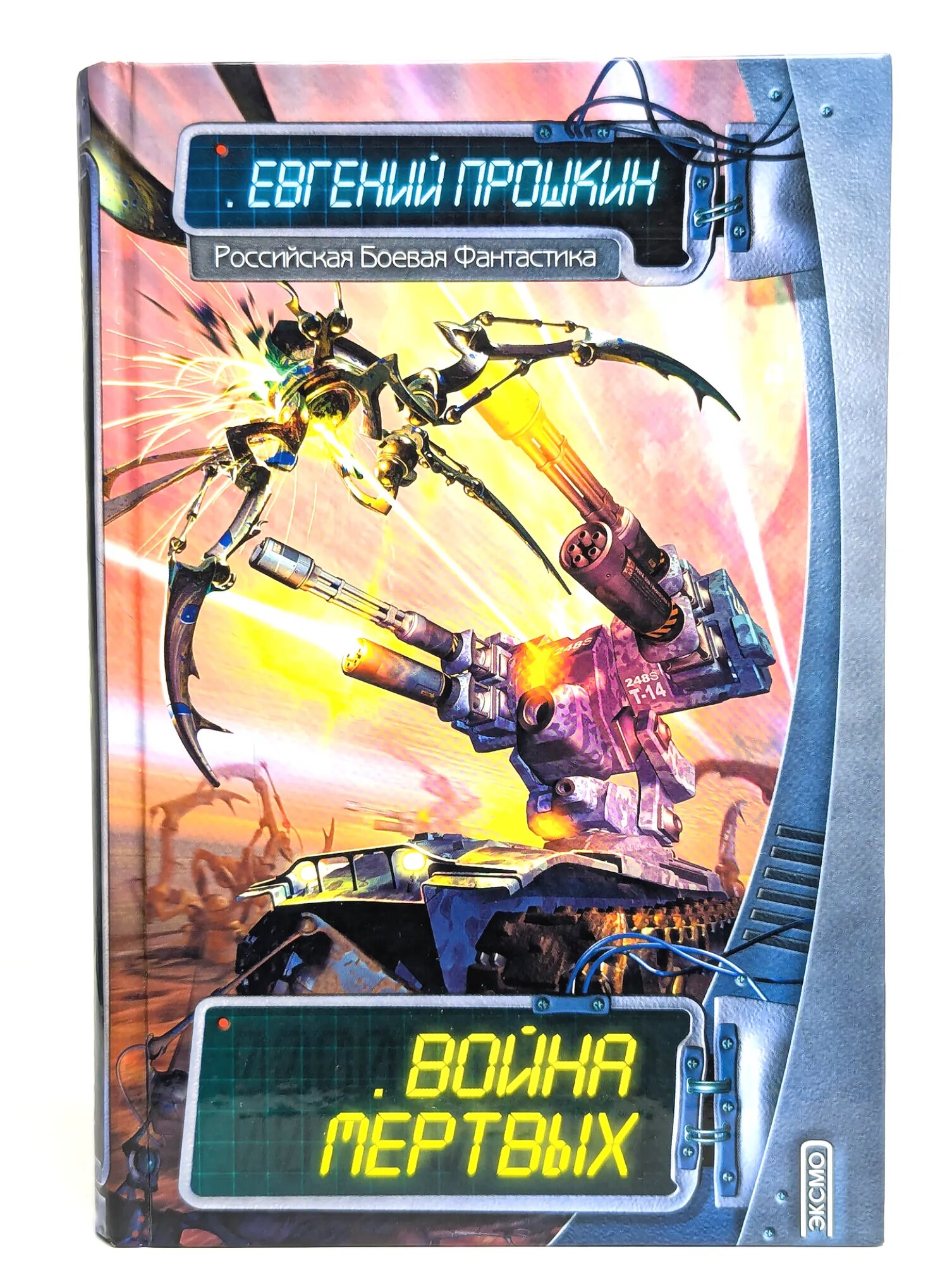 Война мертвых Прошкин Евгений Александрович 2000