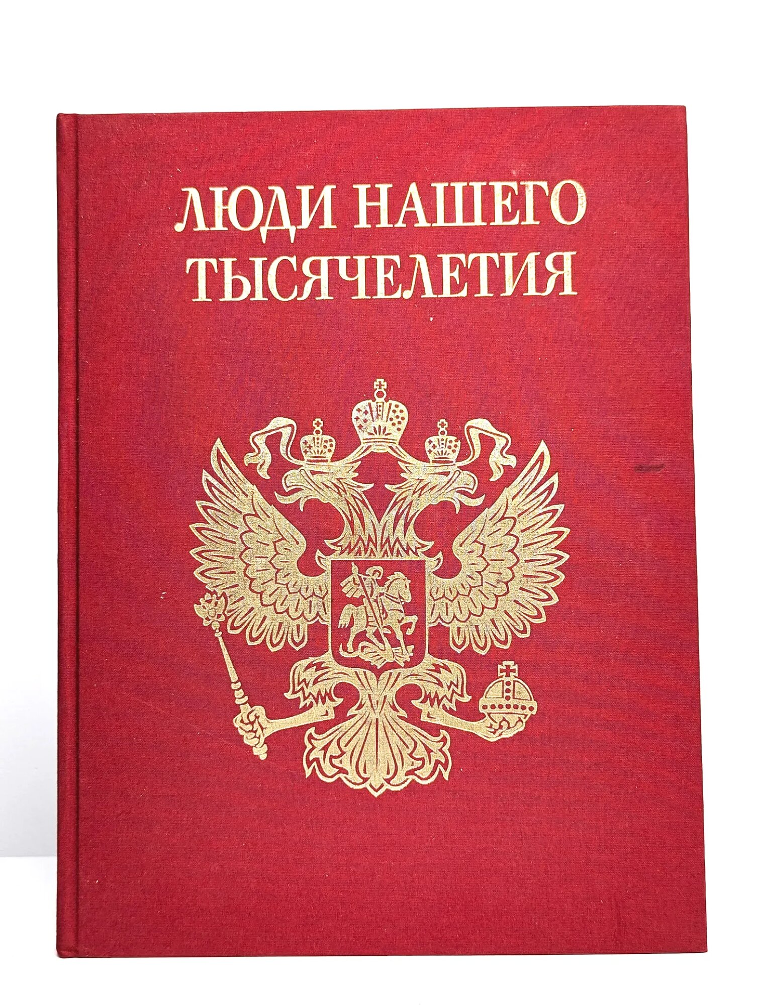 Люди нашего тысячелетия. Энциклопедия. Книга 4 2008