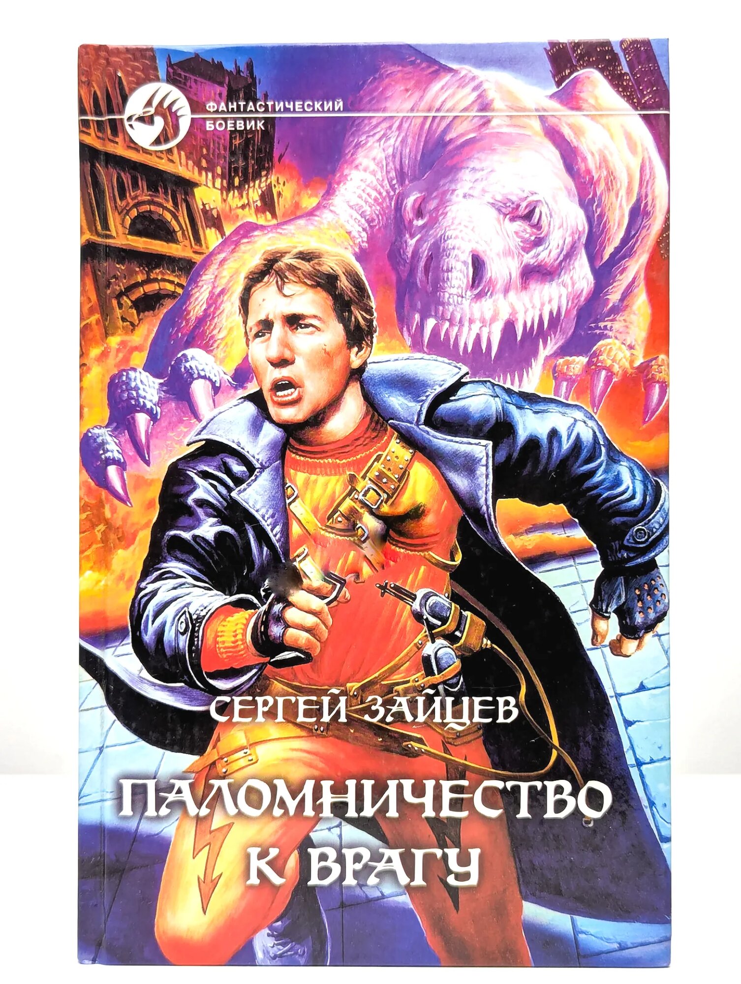 Паломничество к врагу Сергей Зайцев 2000