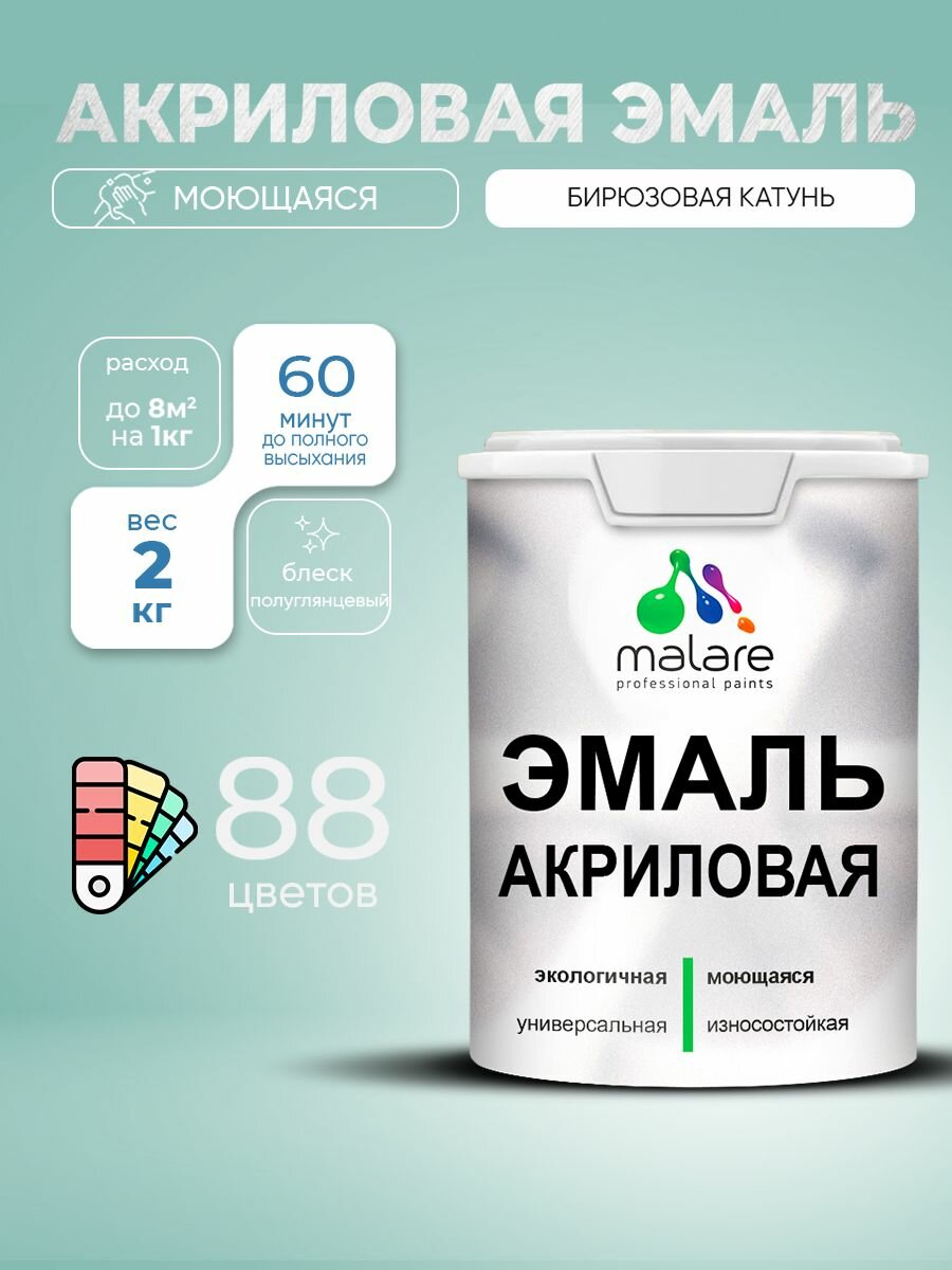 Эмаль Malare акриловая универсальная для деревянных и минеральных поверхностей, для внутренних и наружных работ, экологичная без запаха, износостойкая, быстросохнущая, моющаяся, полуглянцевая, бирюзовая катунь, 2 кг.