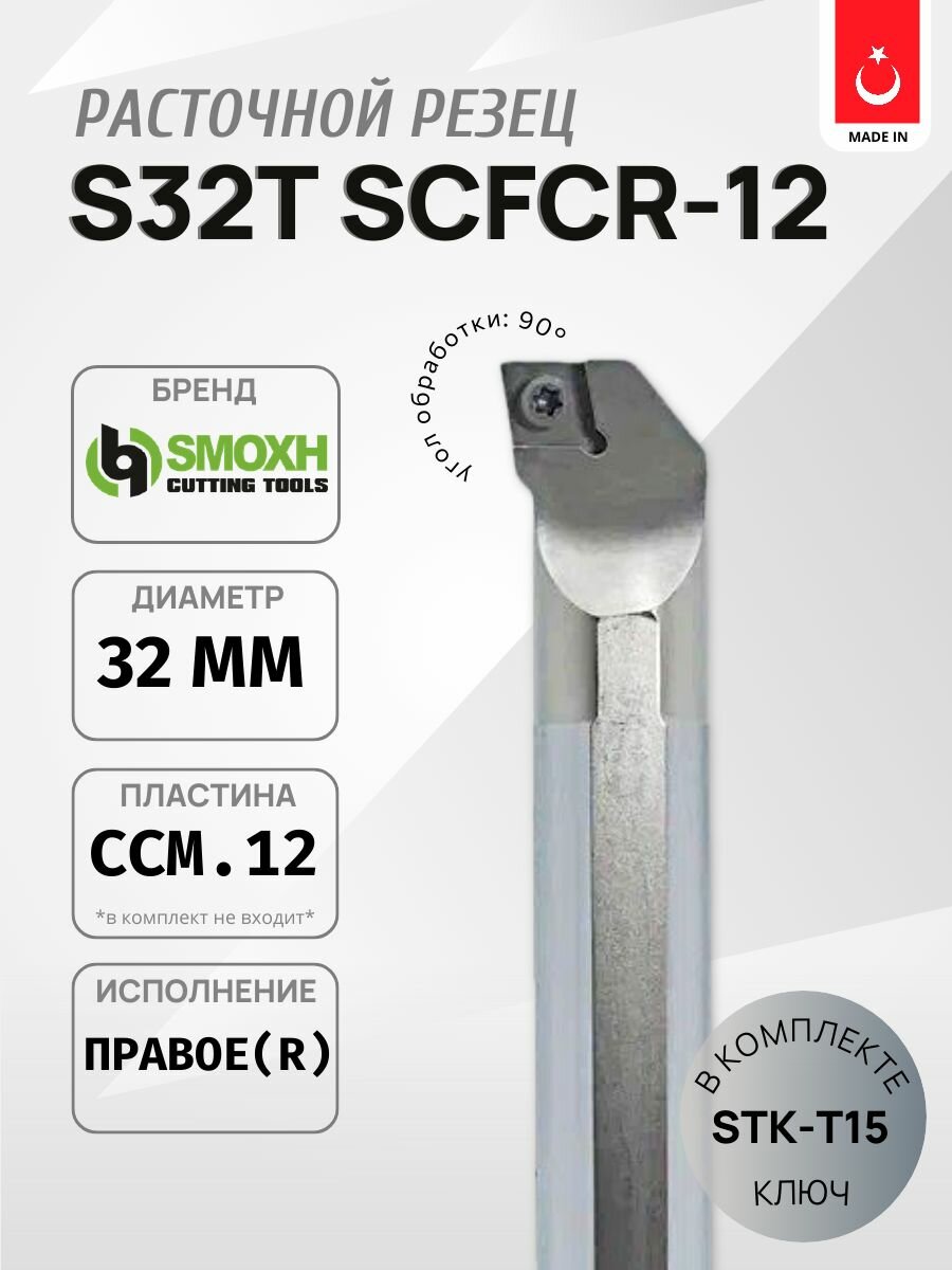 Внутренняя державка S32T-SCFCR-12 расточная, исполнение Правое, от бренда SMOXH турецкое производство, пластина CCM.1204