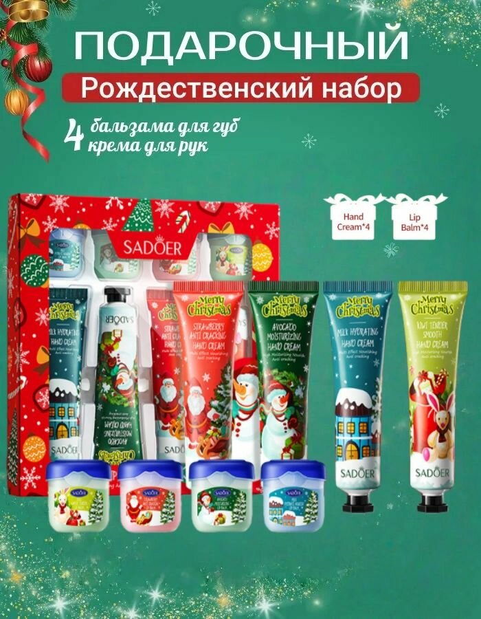 Подарочный набор для женщин Новогодние подарки 2026. Крем для рук 4шт и бальзам для губ 4шт. Бьюти бокс женщине, девушке, девочке подростку. Сувенир на Новый год маме, жене, подруге