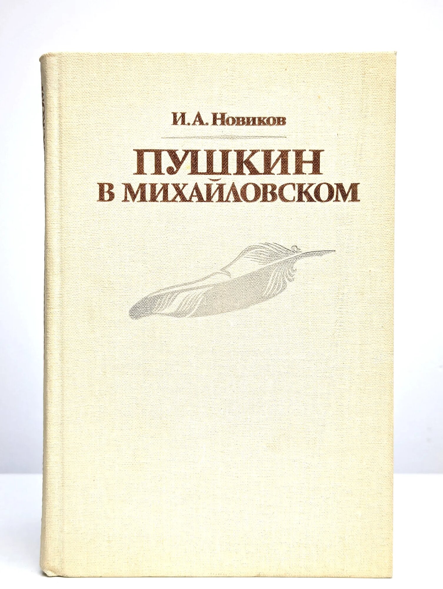 Пушкин в Михайловском Новиков Иван Алексеевич 1982