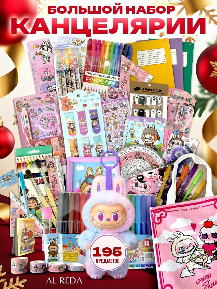 Подарочный набор канцелярии для школы лабубу 195 предметов, школьные принадлежности, LABUBU, подарок детям на новый год