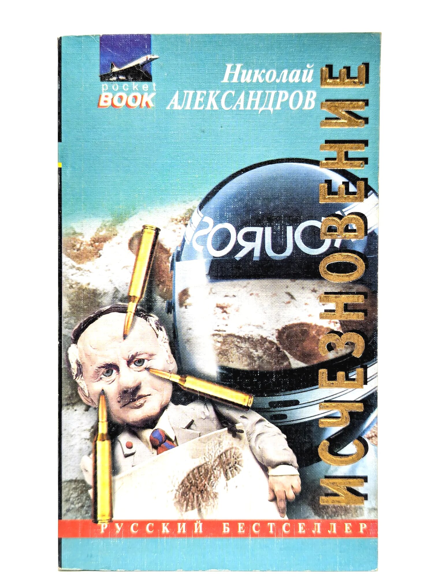 Исчезновение Александров Николай Николаевич 1995