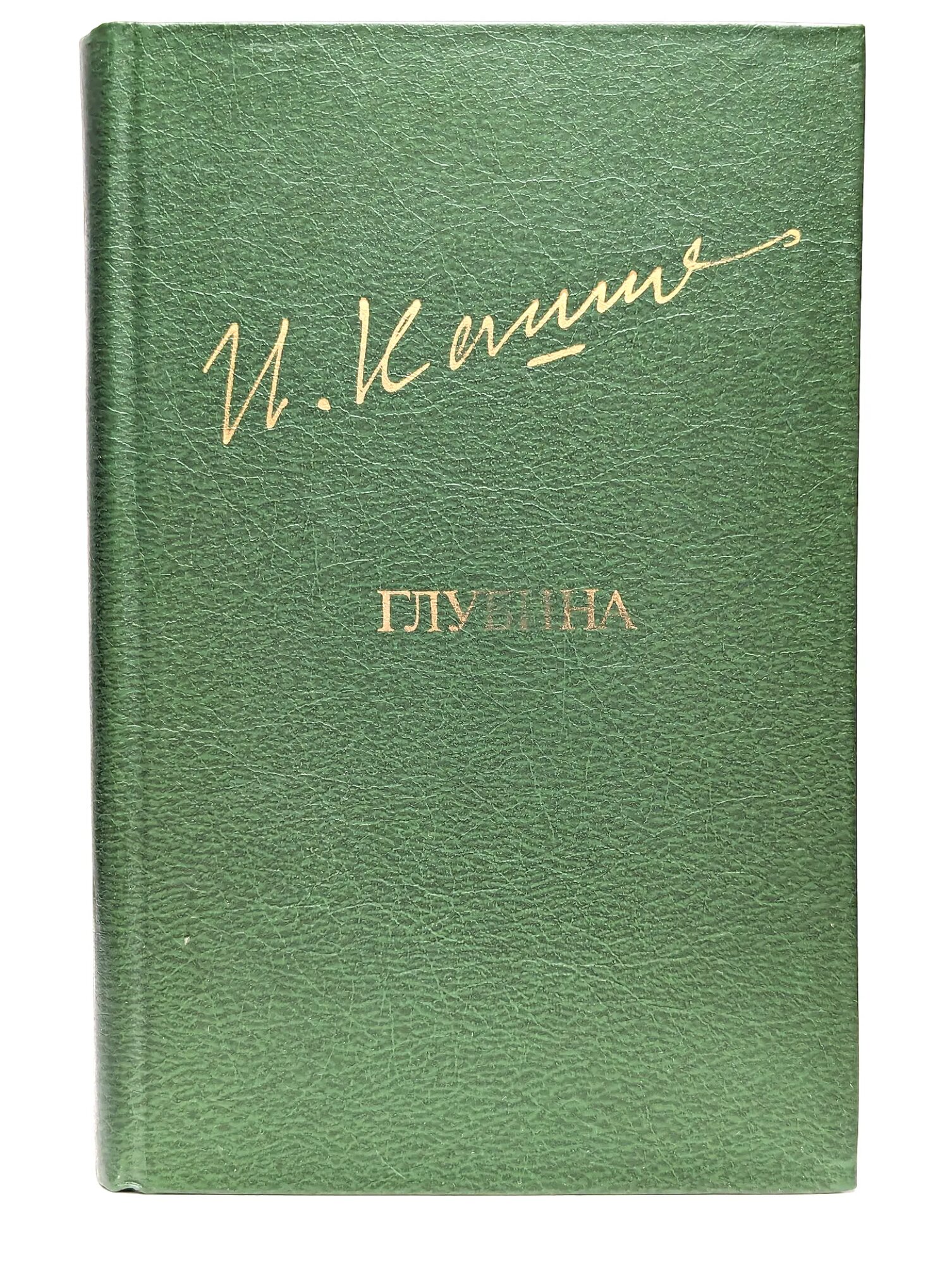 Глубина Кашафутдинов Илья Бариевич 1984