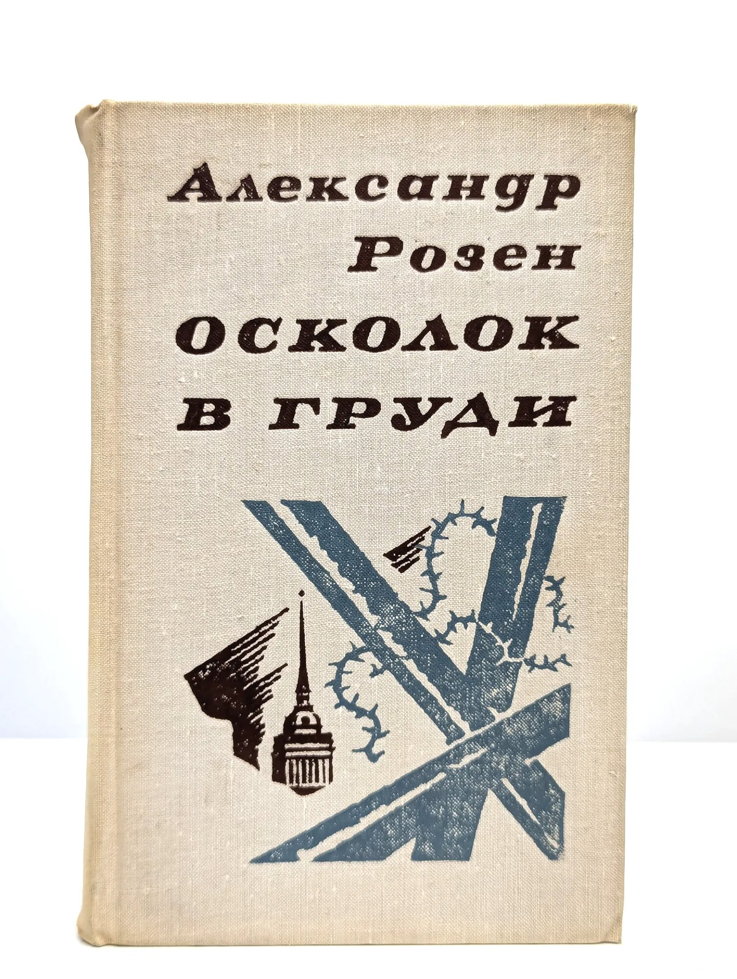 Осколок в груди Розен Александр Германович 1974