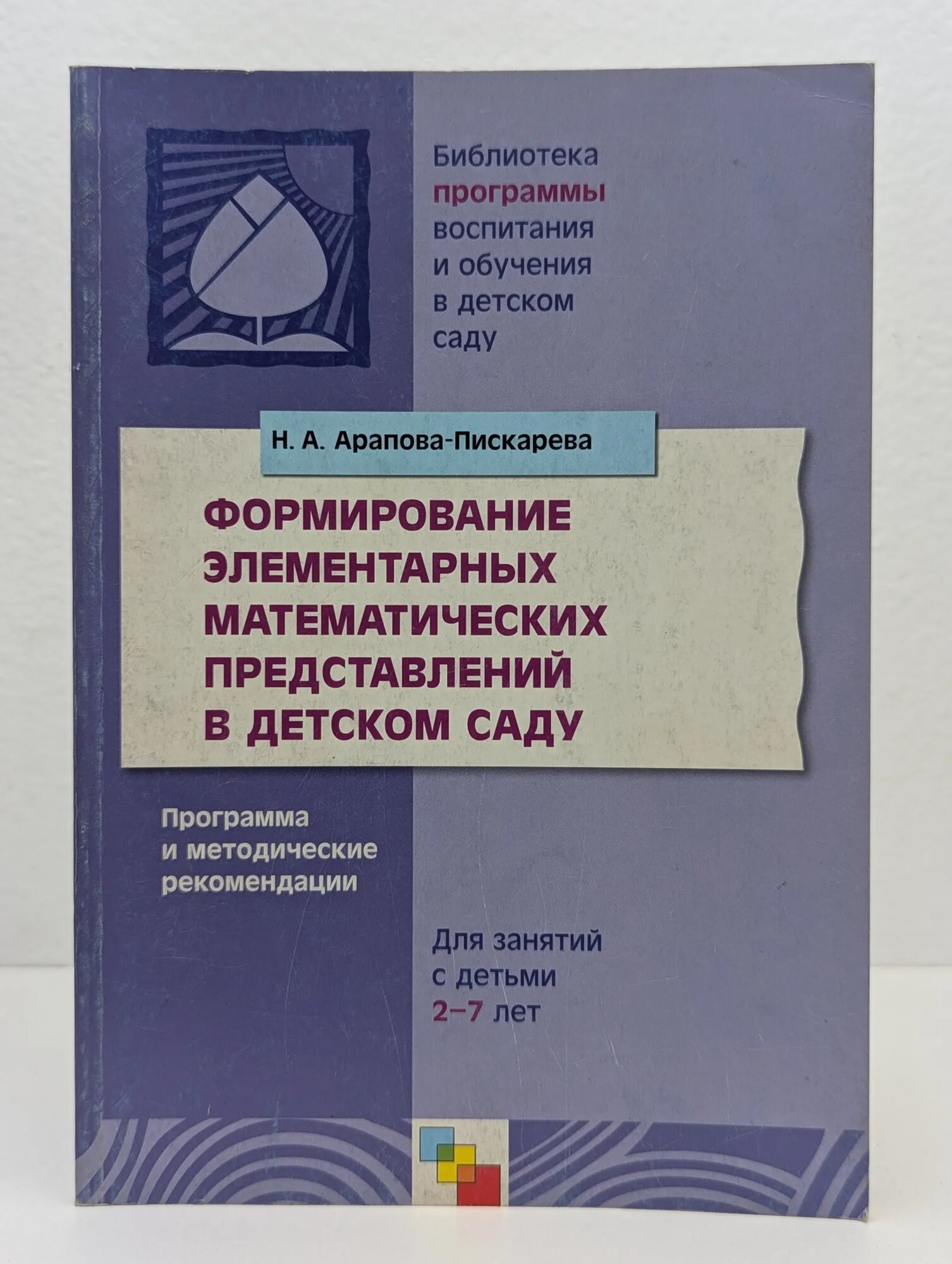 Формирование элементарных математических представлений в детском саду Арапова-Пискарева Наталья Александровна 2006