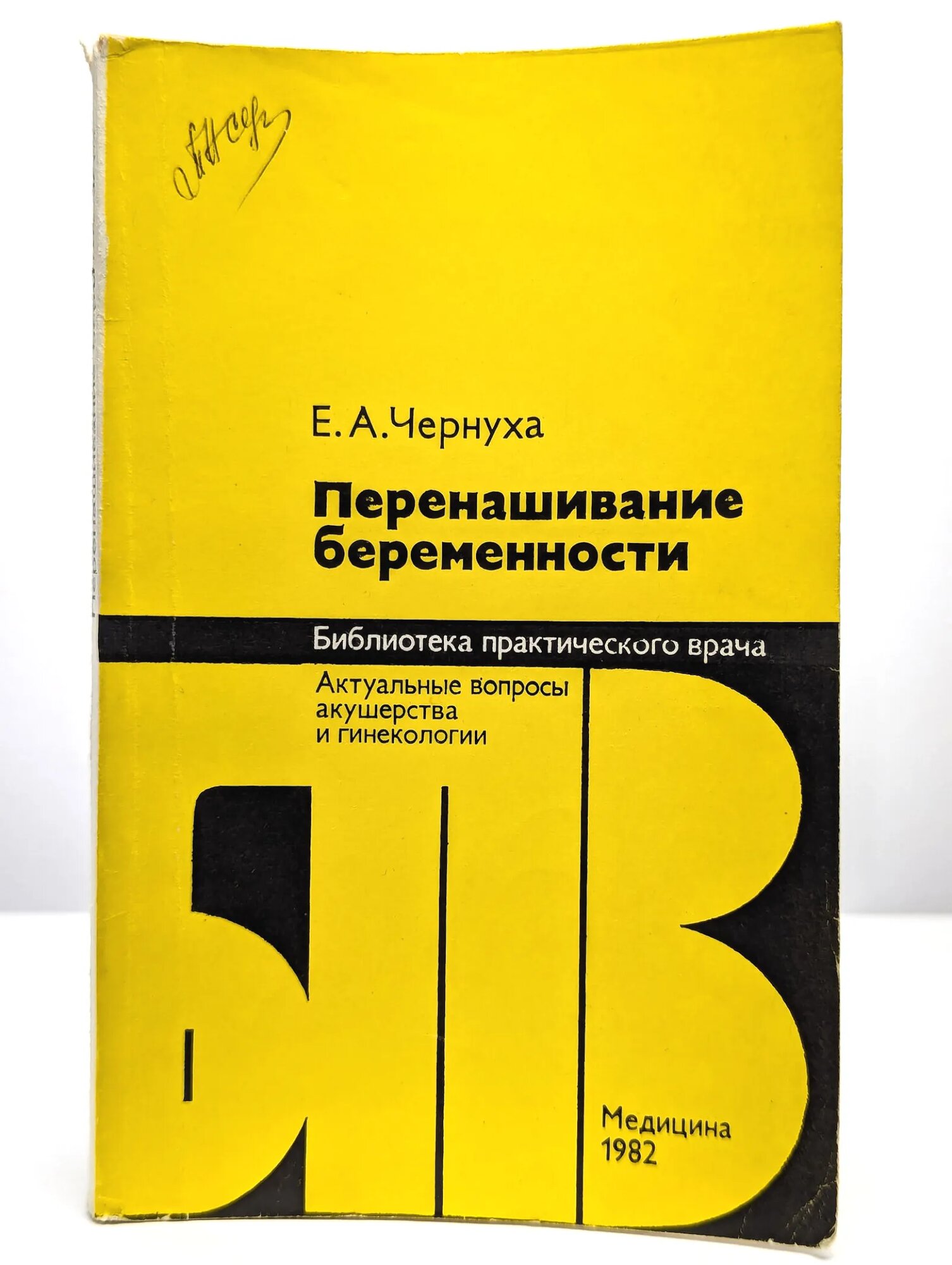 Перенашивание беременности Чернуха Евгений Алексеевич 1982