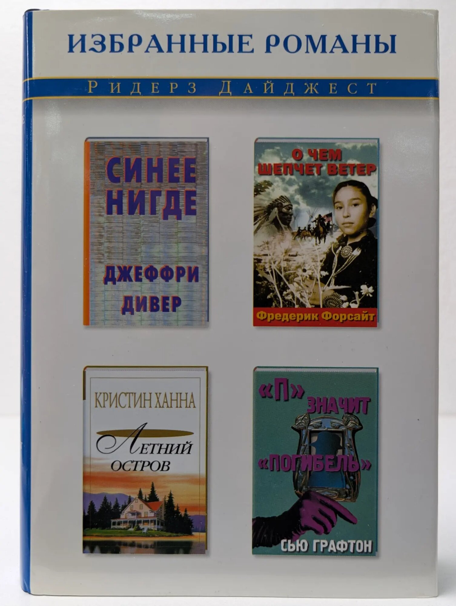 Избранные романы. Синее нигде. О чем шепчет ветер. Летний остров. П - значит "погибель" Дивер Джеффри, Форсайт Фредерик, Ханна Кристин, Графтон Сью 2003