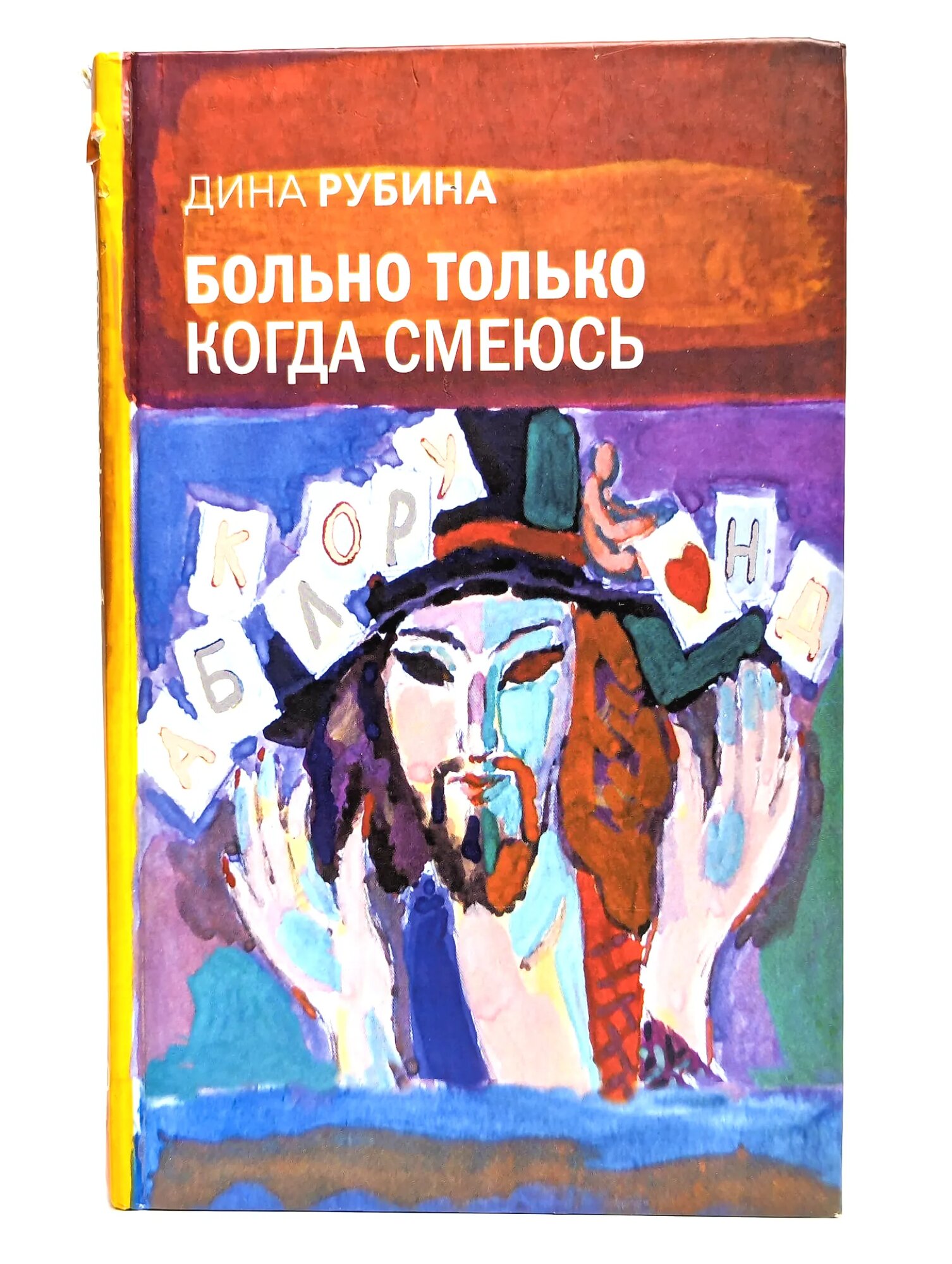 Больно только когда смеюсь Рубина Дина Ильинична 2008