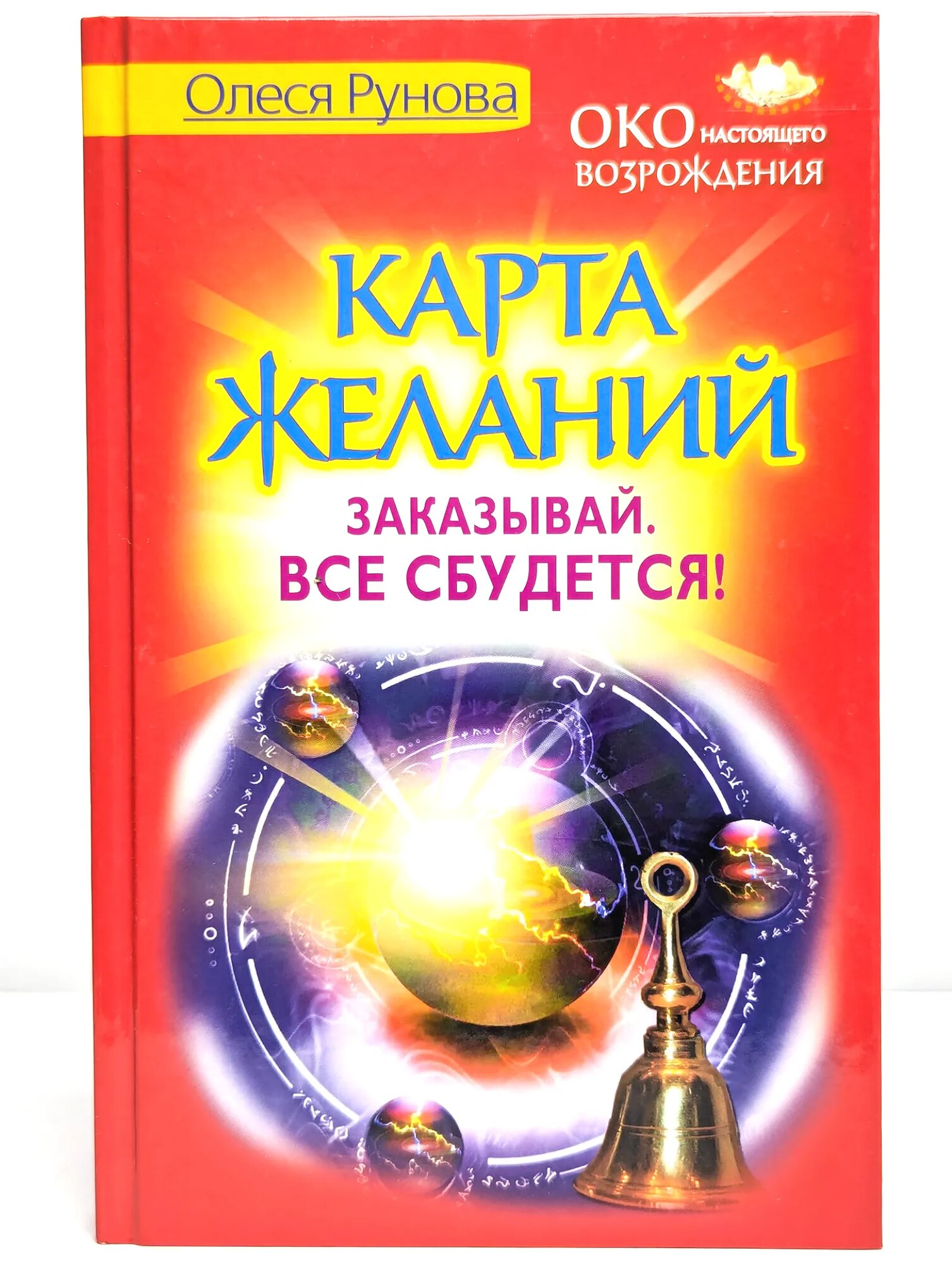 Карта желаний. Заказывай. Все сбудется Рунова Олеся 2014