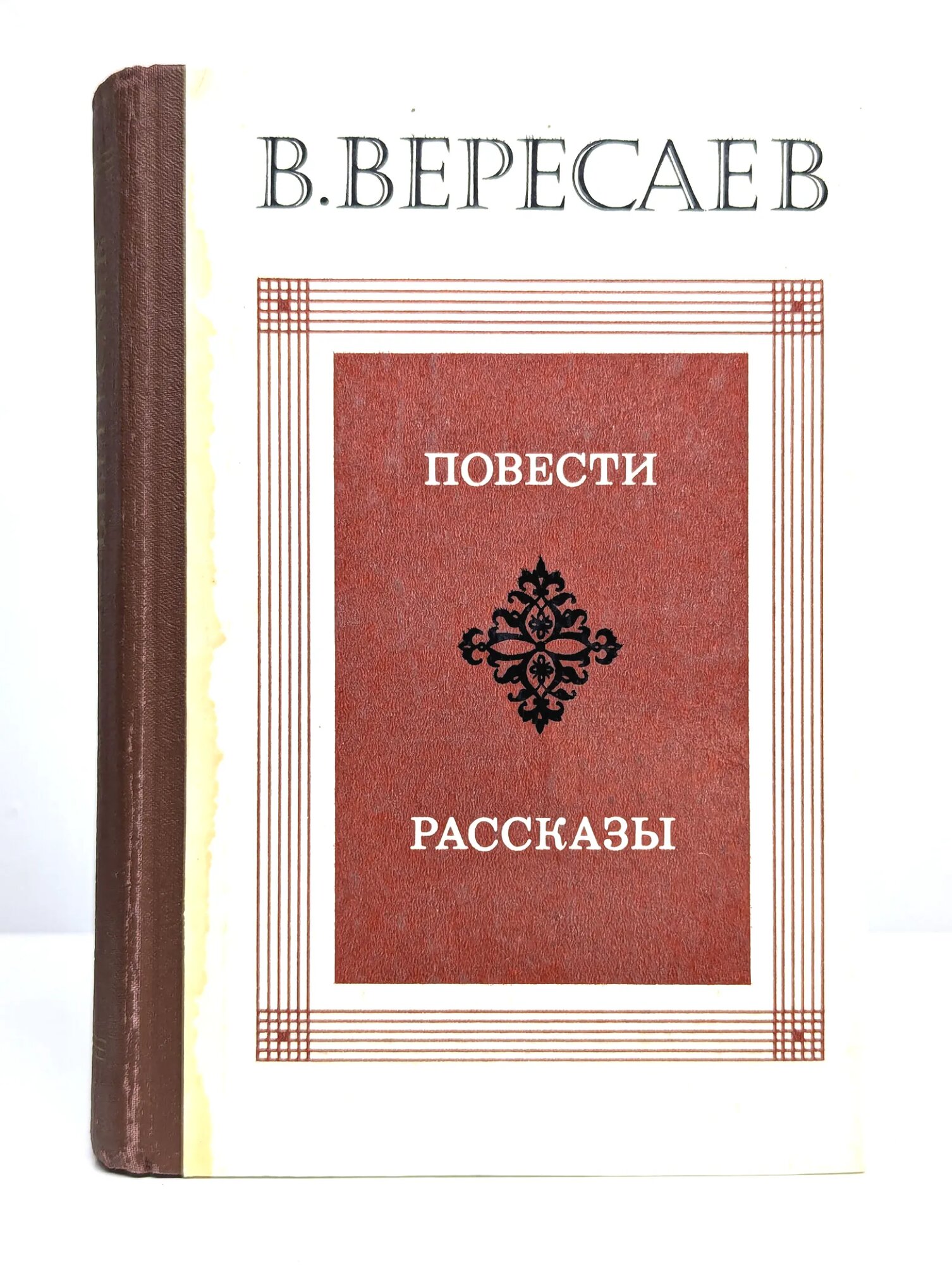 В. Вересаев. Повести. Рассказы Вересаев Викентий Викентьевич 1980