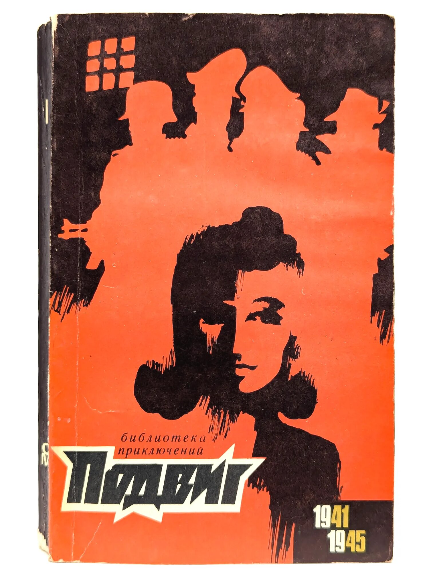 Подвиг. Номер 1, 1970 Сборник 1970