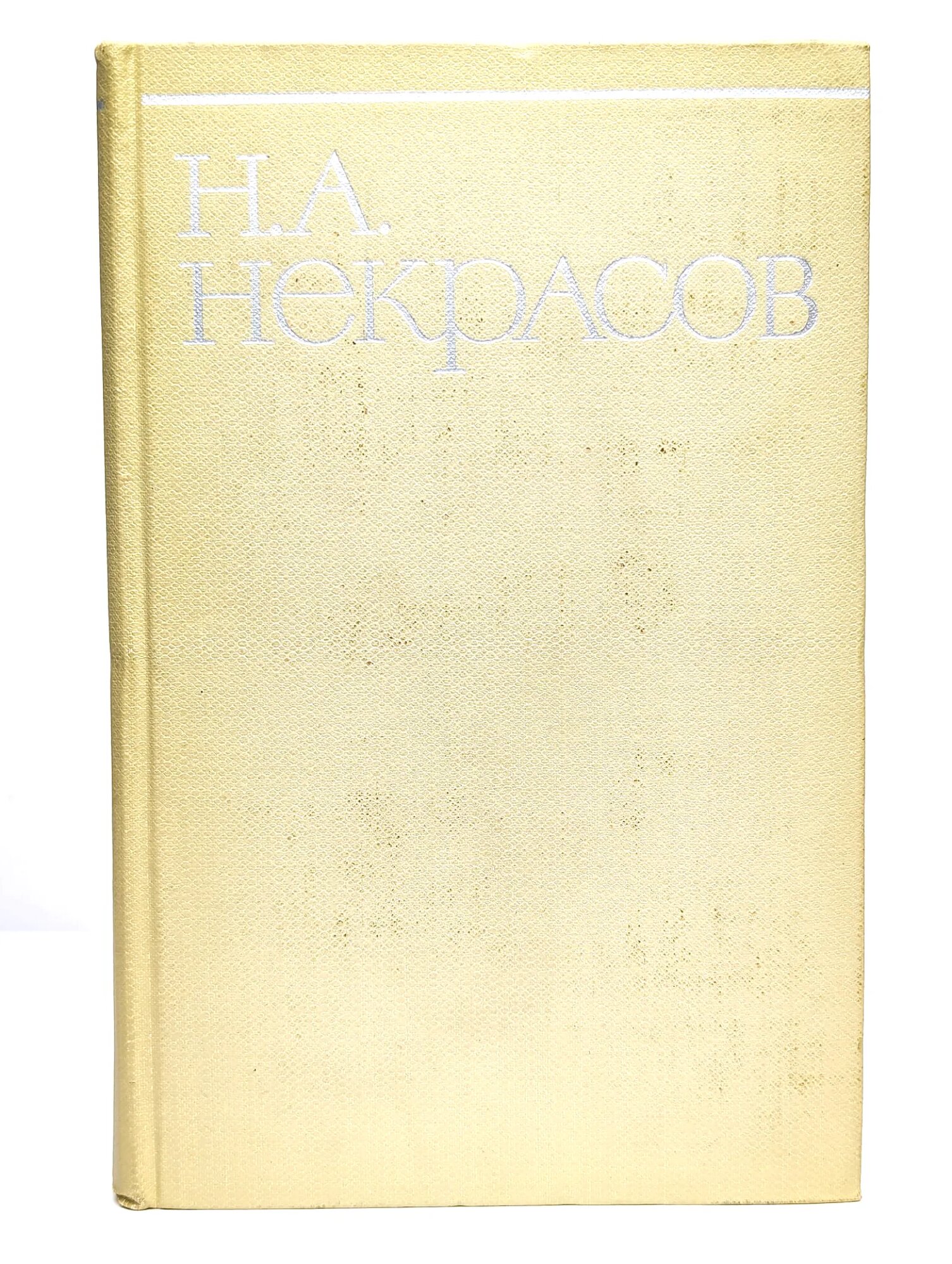 Н. А. Некрасов. Собрание сочинений в восьми томах. Том 8 Некрасов Николай Алексеевич 1967