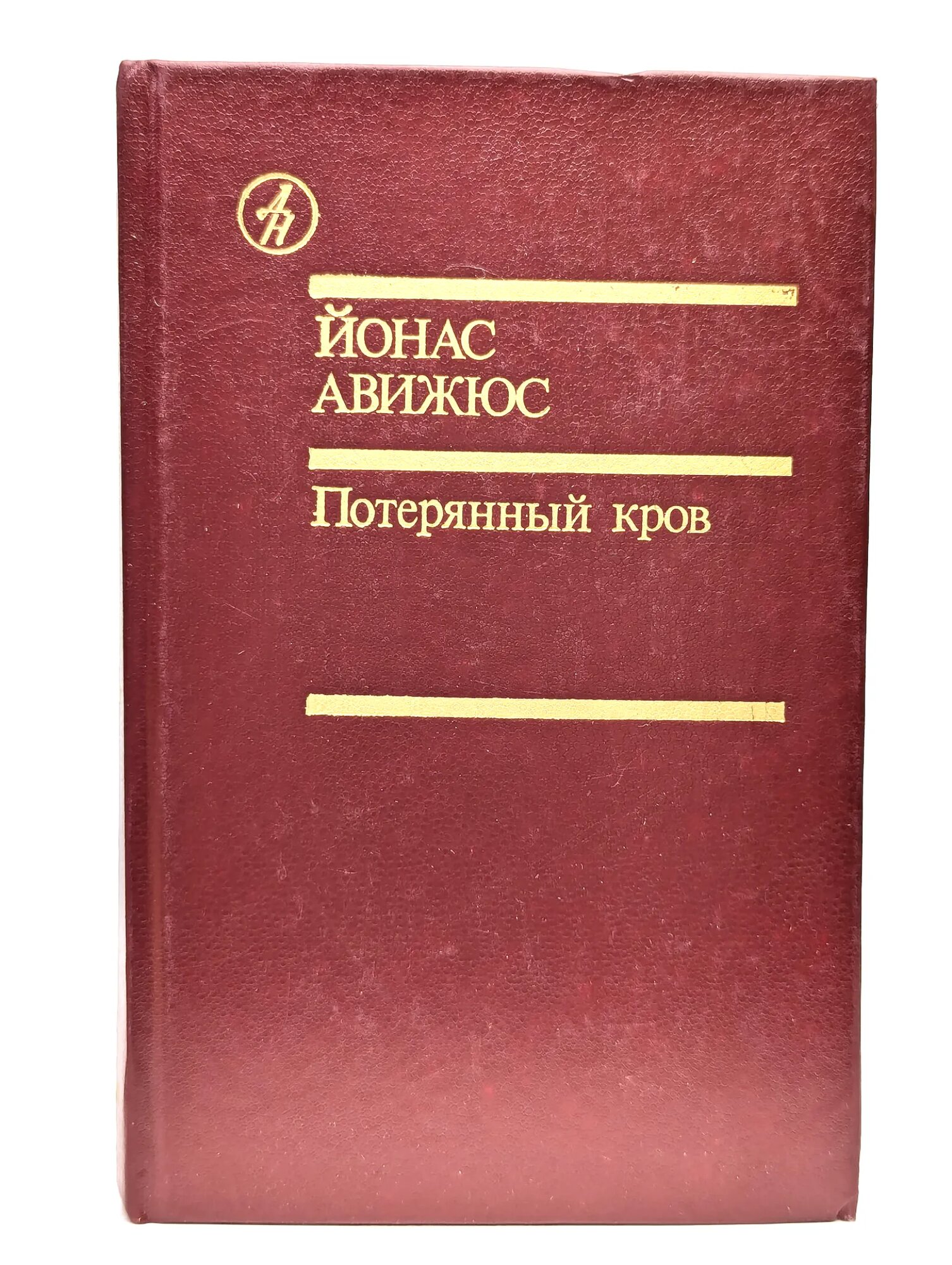 Потерянный кров. Том 2. Книга 4 Авижюс Йонас 1991