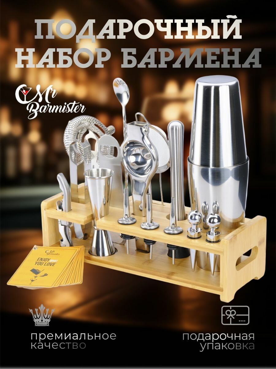Подарочный набор бармена для приготовления коктейлей 17 предметов, изготовлен из нержавеющей стали, подставка из бамбука. Эксклюзивный! Подарок на любой праздник