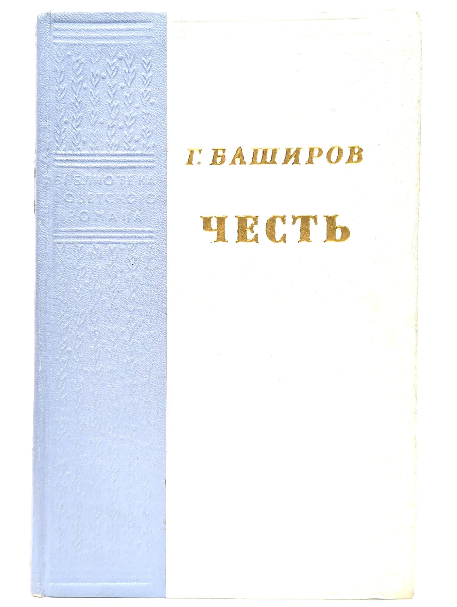 Честь Баширов Гумер Баширович 1954