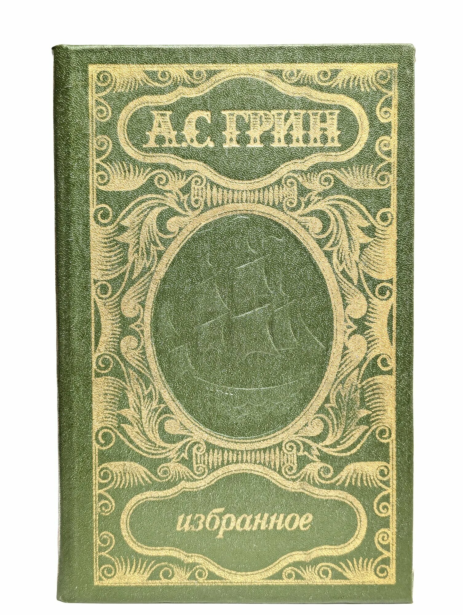 А. С. Грин. Избранное Грин Александр Степанович 1981